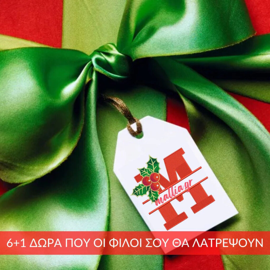 6+1 Χριστουγεννιάτικα Δώρα που οι φίλοι σου θα λατρέψουν