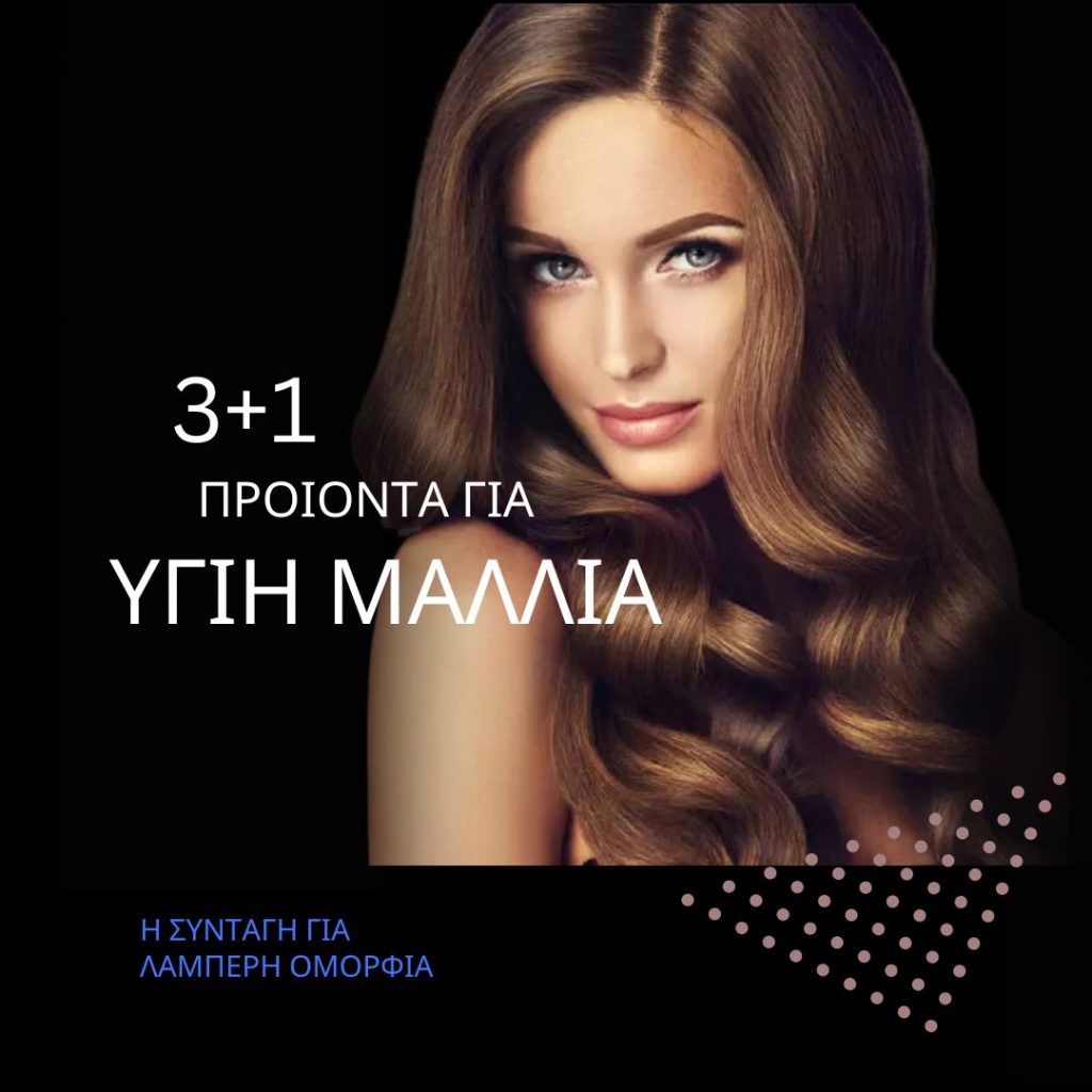 3+1 Προϊόντα για Υγιή Μαλλιά | Λαμπερή Ομορφιά | Mallia